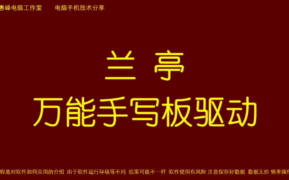 兰亭万能手写板驱动