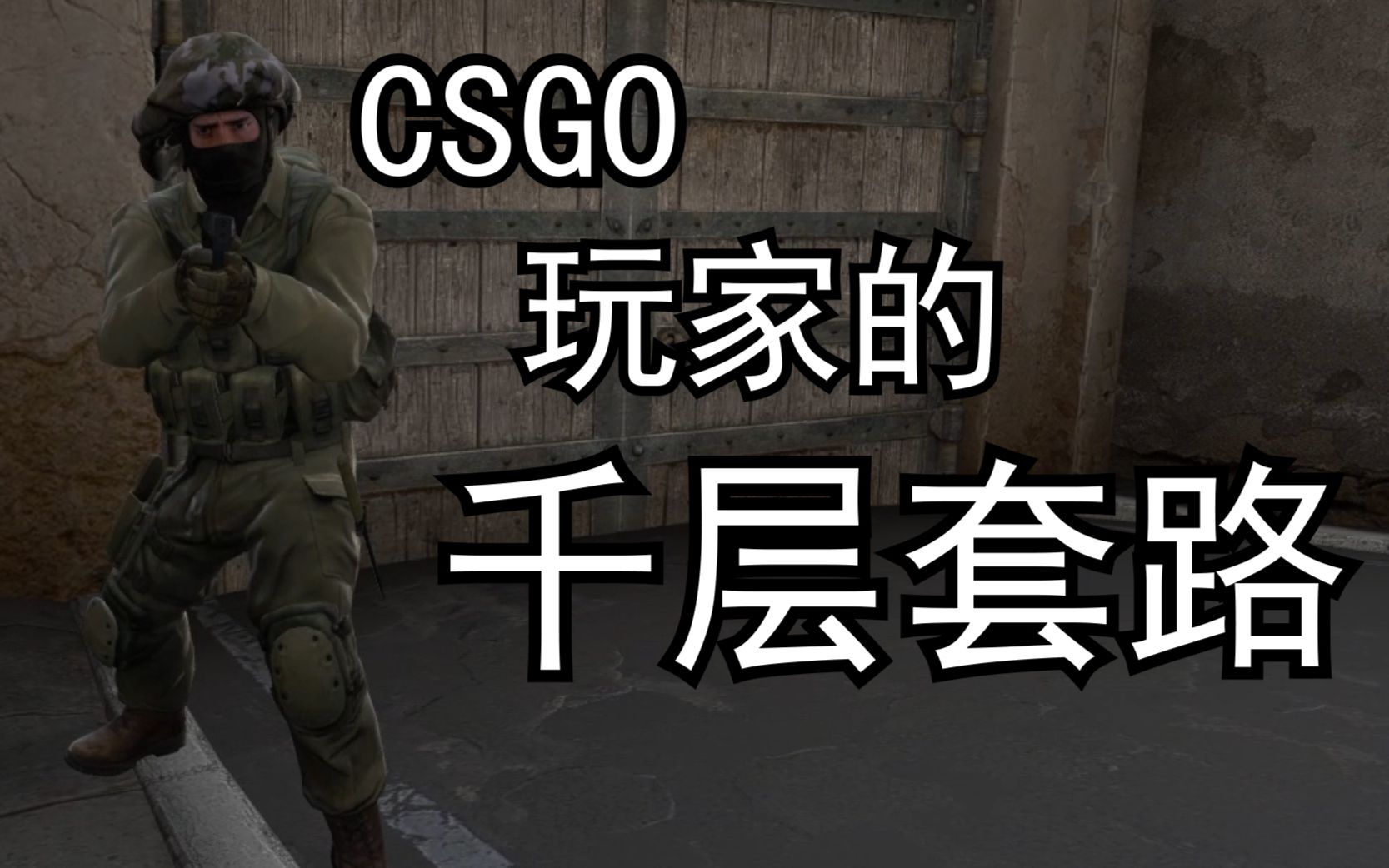 【CSGO】CSGO的千层套路