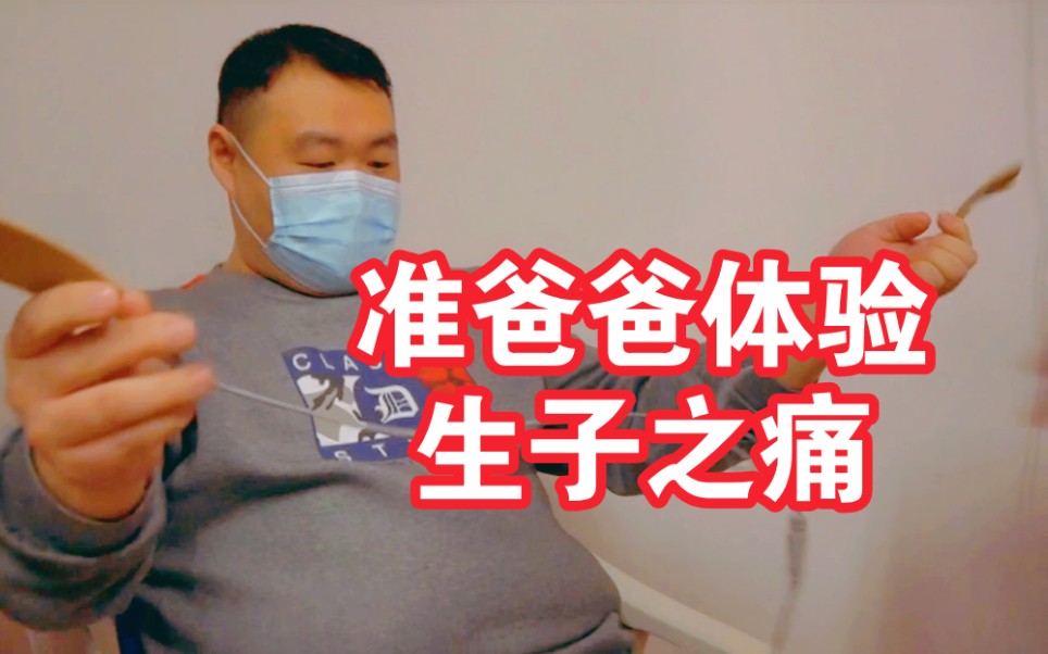生孩子到底有多疼?河南一医院准爸爸模拟体验分娩疼痛