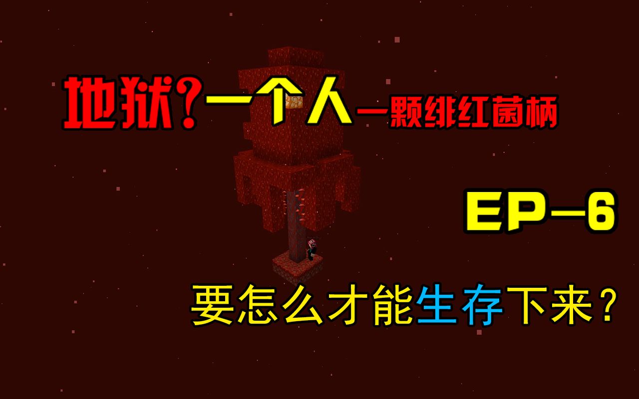 人+菌! 在地狱要怎么才能生存下来?第六期