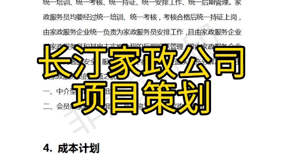 长汀家政公司项目策划-家政创业规划&创业计划