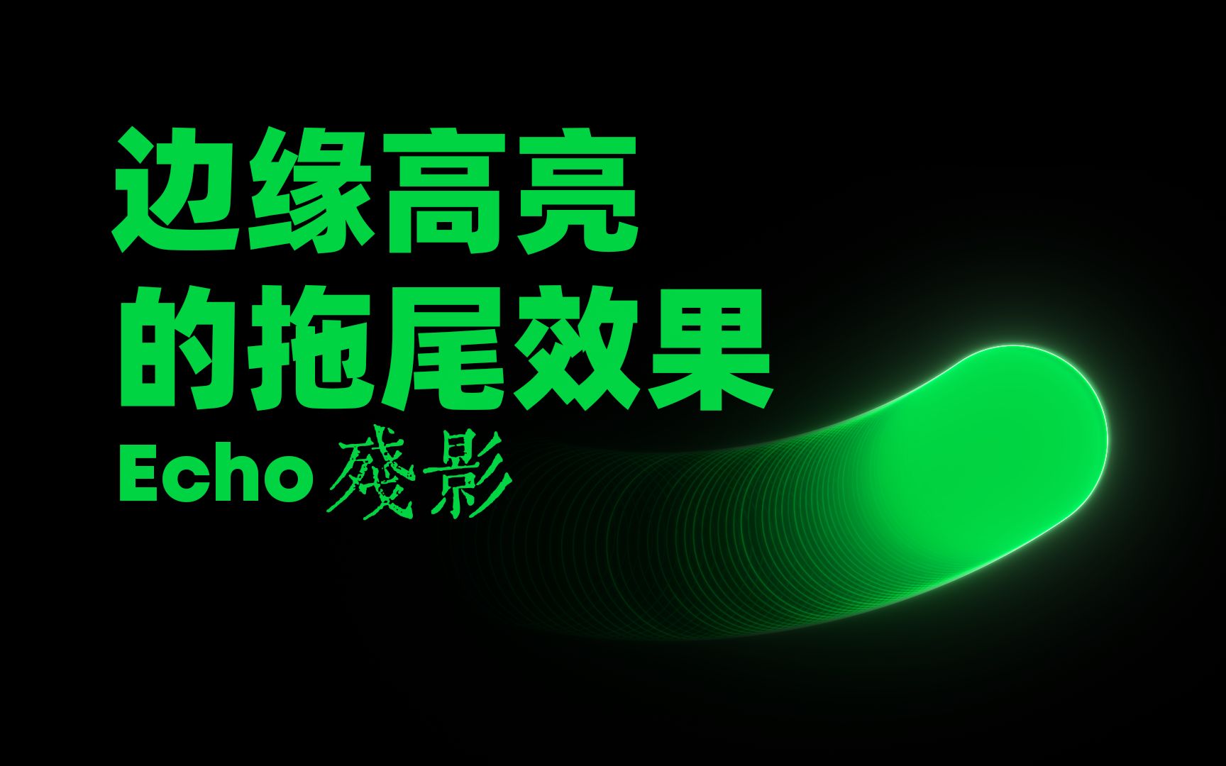 AE练习 - 残影Echo制作边缘高亮的拖尾效果