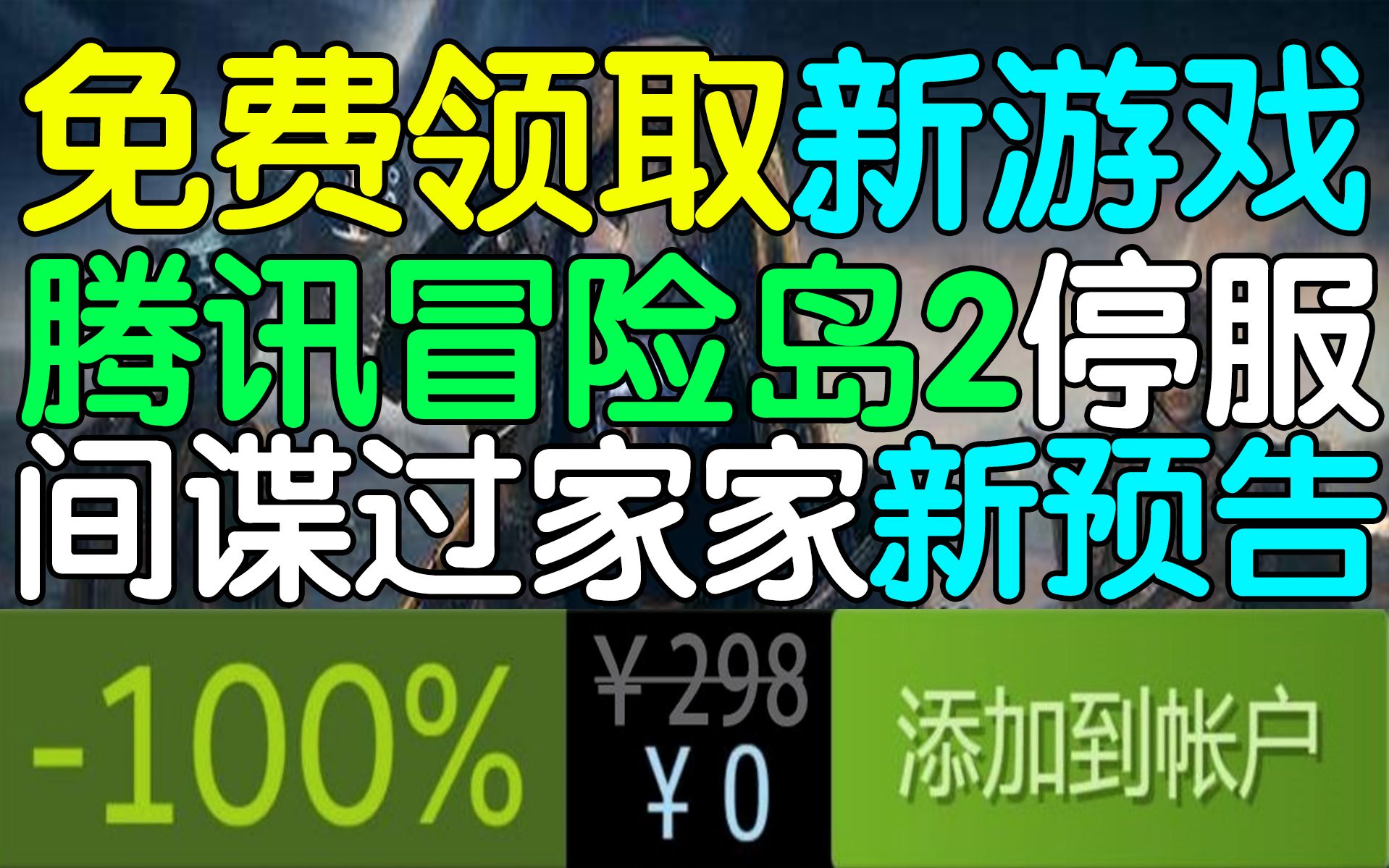 免费领取Steam游戏!腾讯宣布《冒险岛2》停止运营!《间谍过家家》...