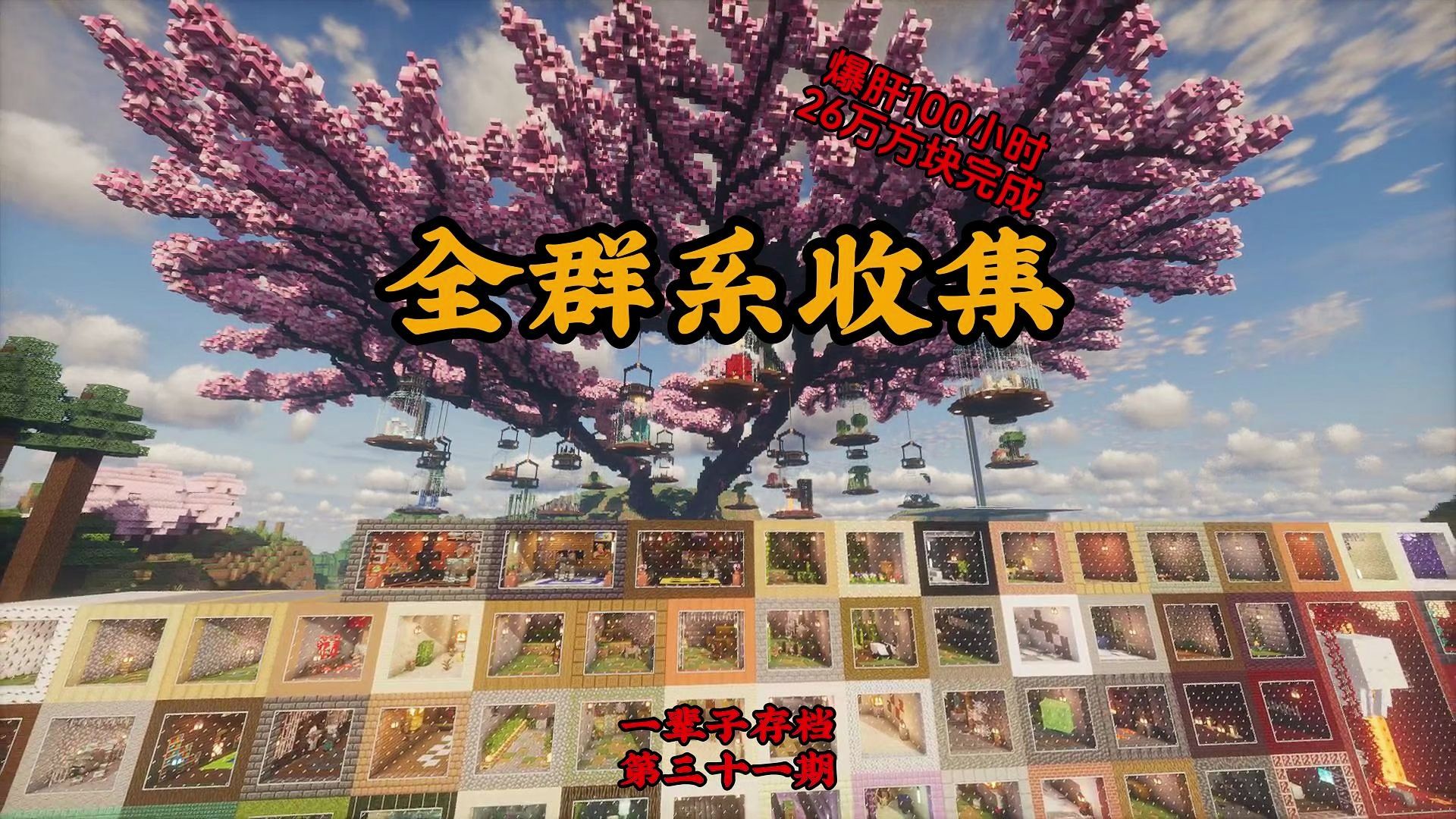 我的世界全群系收集,并且用26万方块建了棵大树_单机游戏热门视频