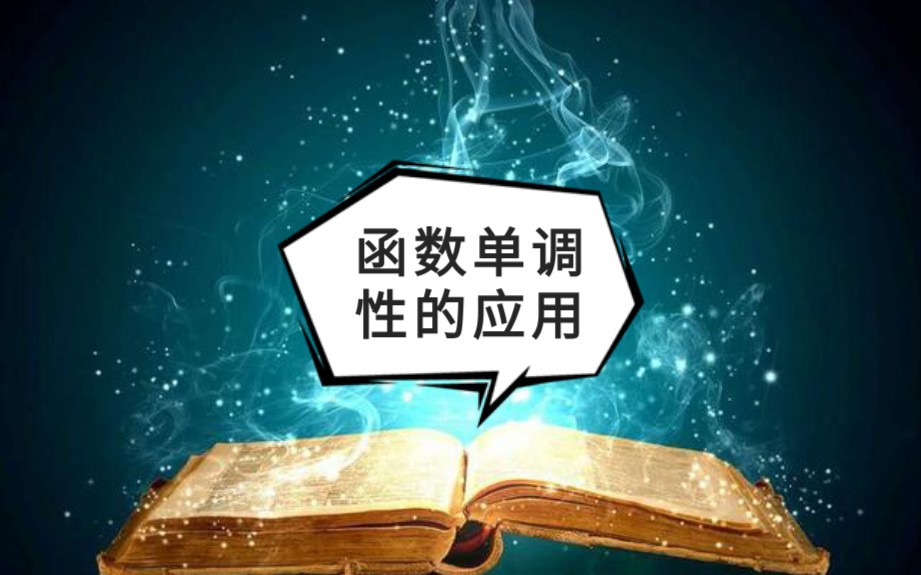 函数单调性的应用