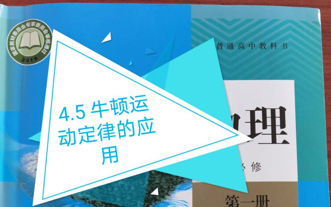 ...册 4.5 牛顿运动定律的应用[根据受力求运动情况][根据运动情况求受力]