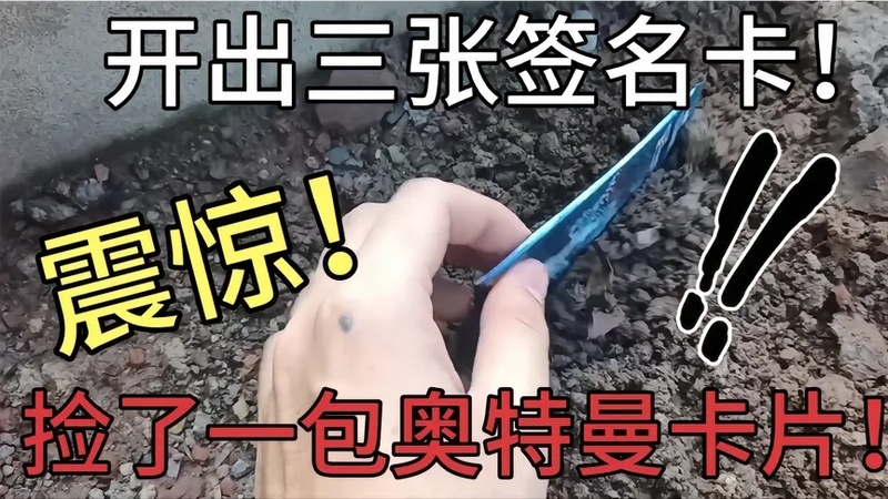 小伙老天眷顾,出门捡到一包奥特曼卡片,开出三张签名卡,你信吗