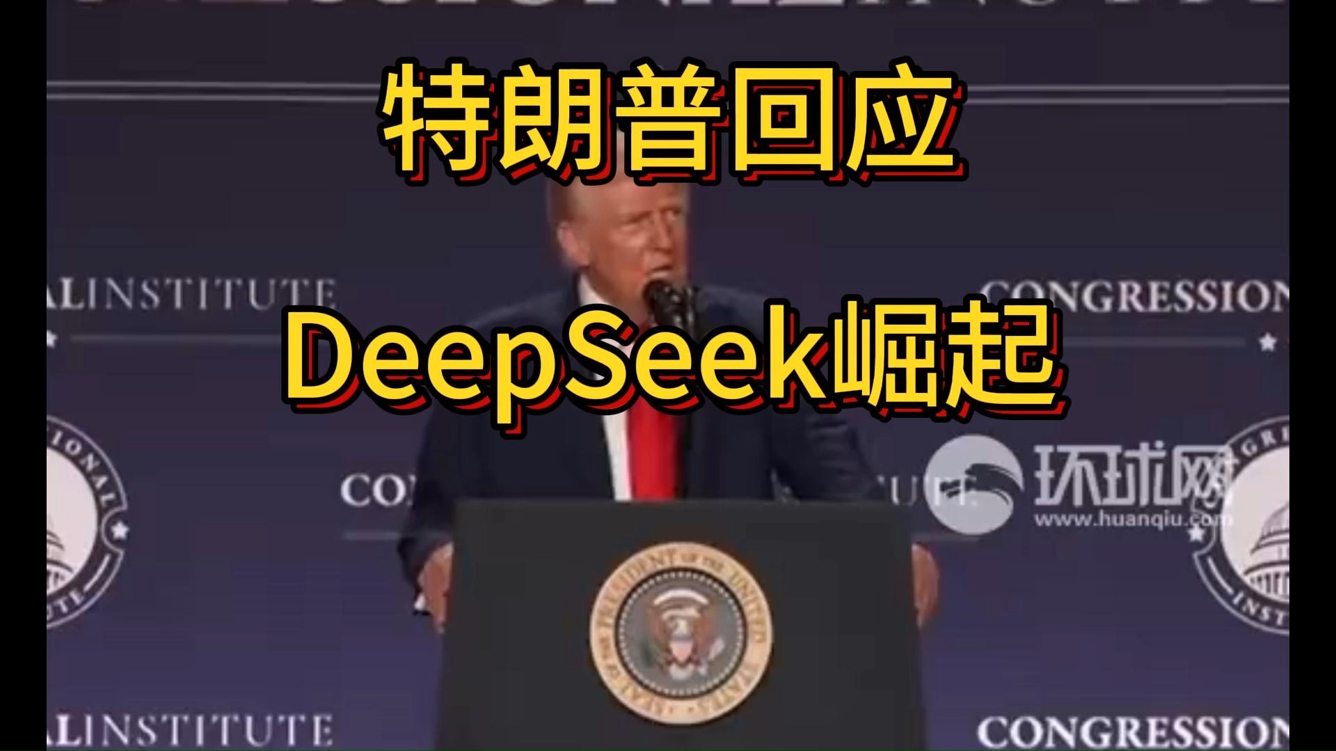 特朗普回应DeepSeek崛起,应敲响警钟