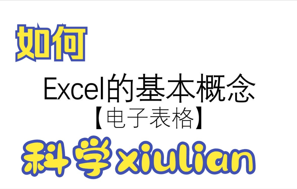 excel基本概念