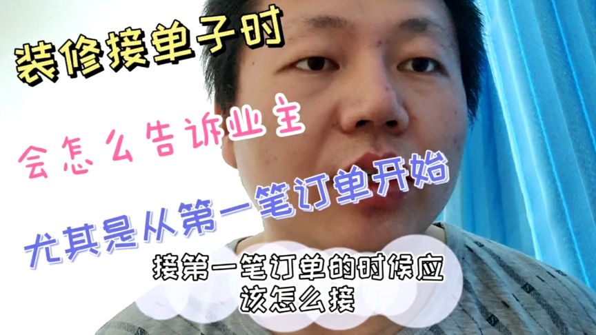 你们知道搞装修的第一笔订单是怎么谈的吗?