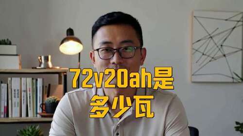 72V20Ah电动车电池到底能跑多远?真实功率揭秘!