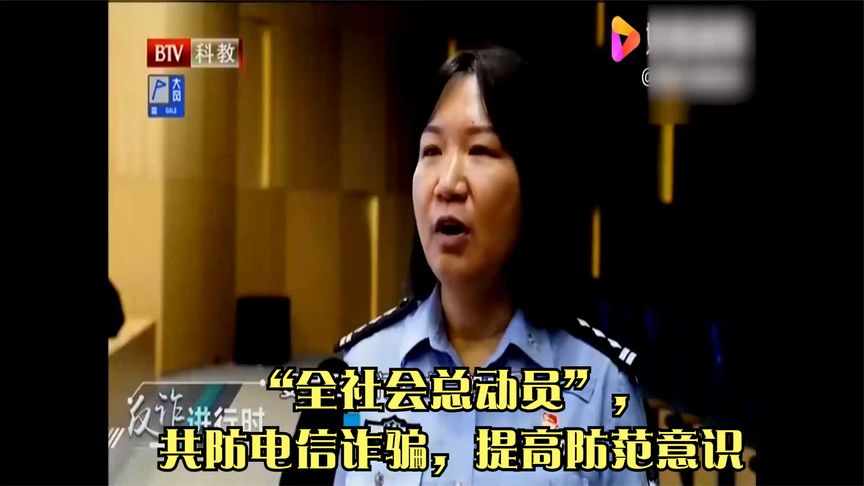 “全社会总动员”,共防电信诈骗,提高防范意识
