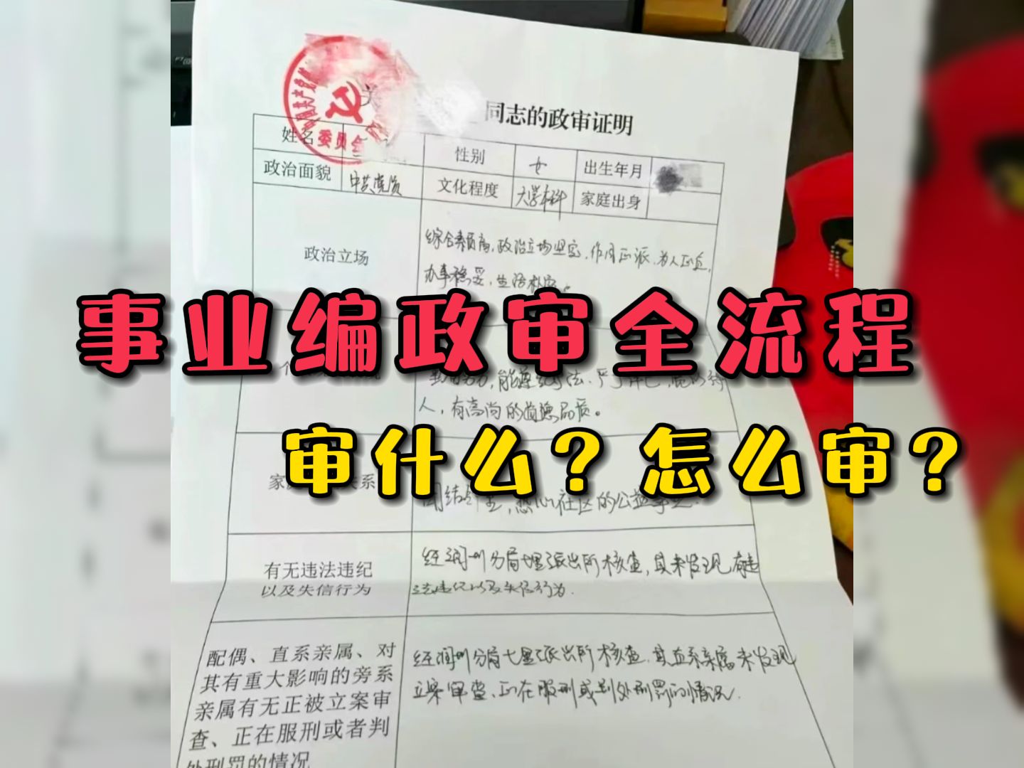 事业编审什么?怎么审?政审全流程一个视频讲清楚!
