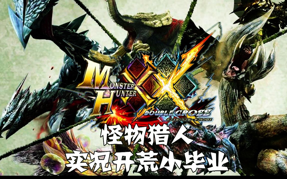 【MHXX】怪物猎人XX从开始到小毕业全流程解说(合集)