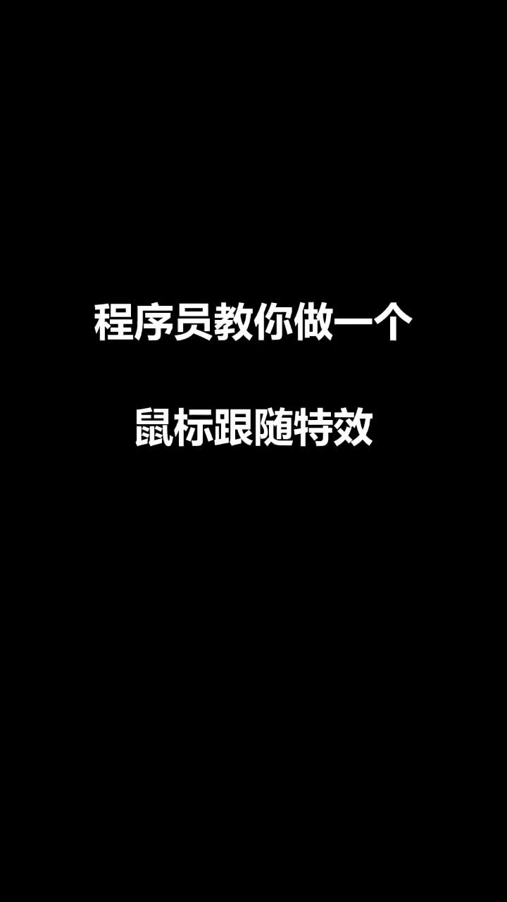用代码打造的粒子鼠标跟随特效,需要源码扣1 #web前端