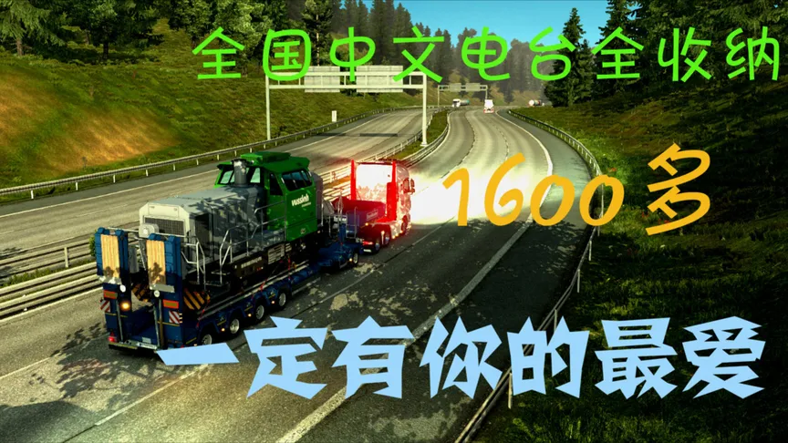欧卡2-适配1.37版的全国中文电台,1600余,有你常听的电台吗?