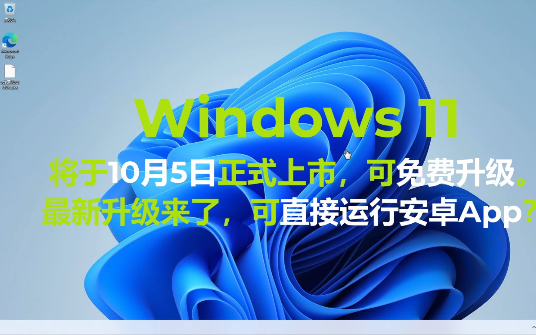 ...运行安卓App?还得等…Windows 11的外观设计与前代相比更加现代