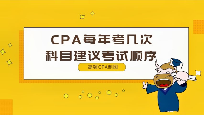CPA每年考几次?各科目考试顺序怎么安排?