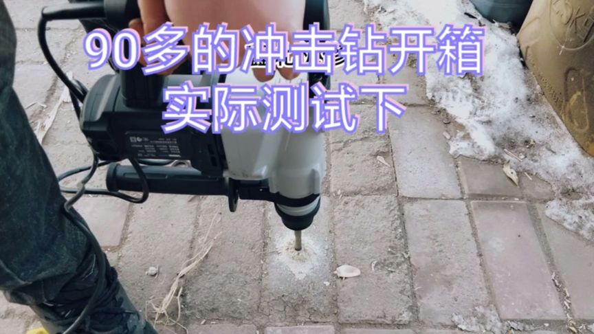 90多的冲击钻开箱实测,大家有购买过的谈谈使用体验
