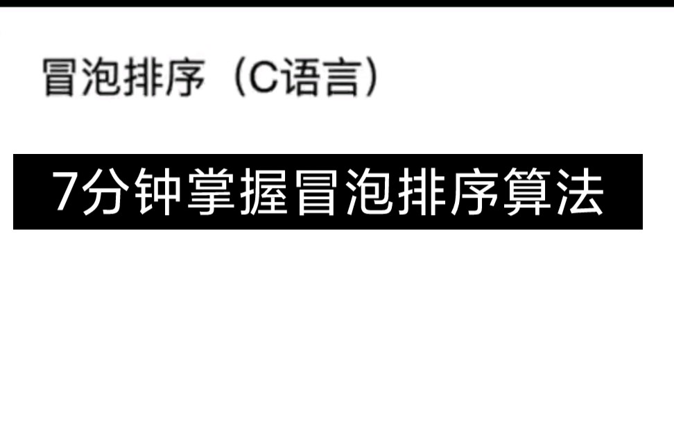 C语言-冒泡排序算法解析,7分钟掌握冒泡算法
