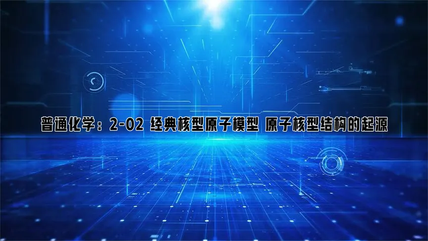 普通化学:2-02 经典核型原子模型 原子核型结构的起源