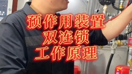 预作用装置之双连锁工作原理,以及单双连锁的区别。