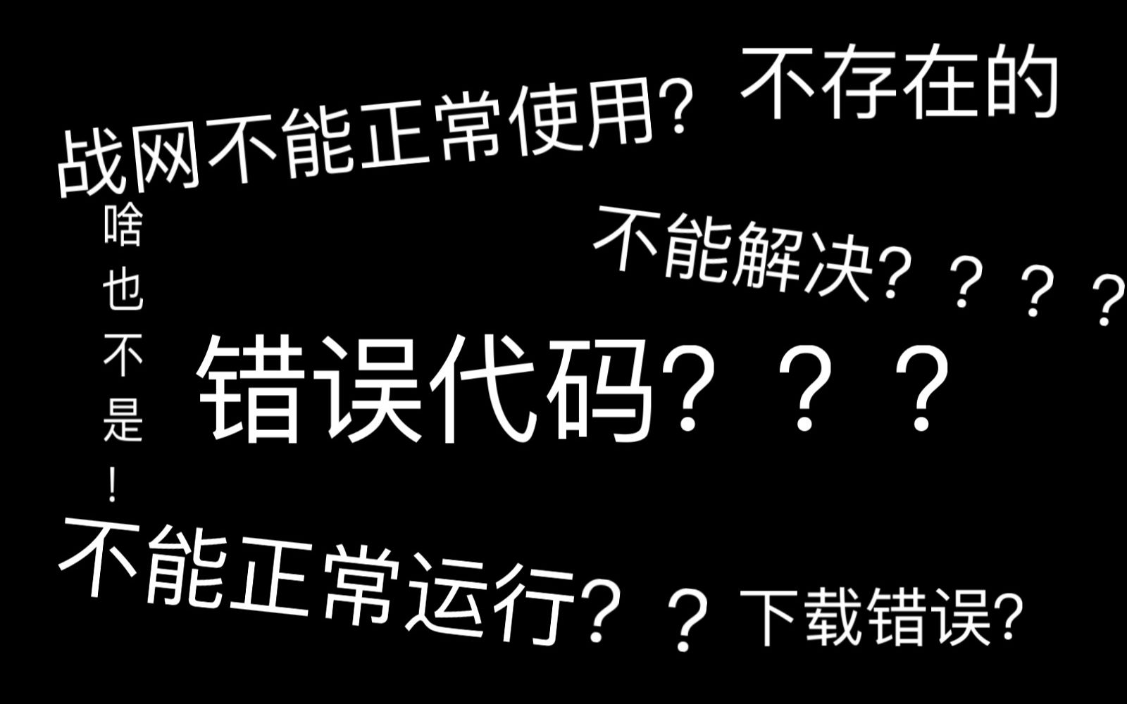 【战网】应用程序安装错误代码?COD16下载不了?进来看你是否也是...
