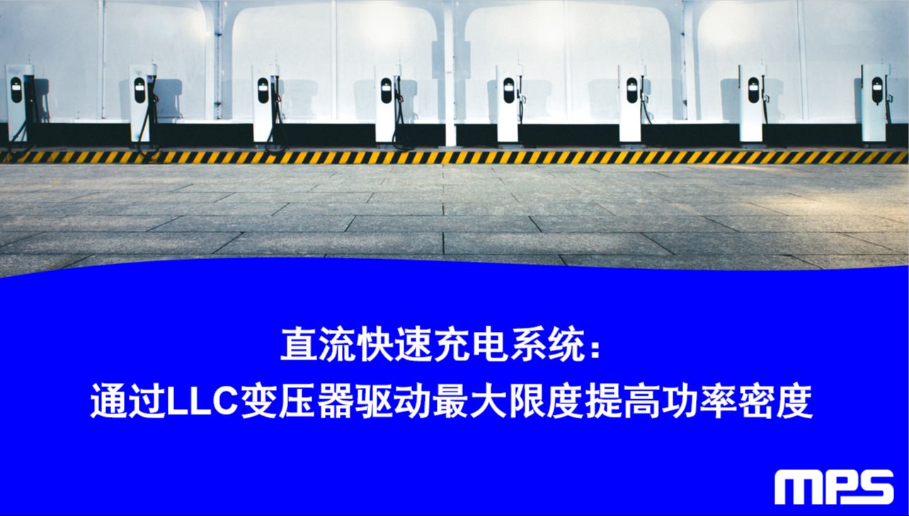 MPS隔离式偏置电源解决方案,助力高功率密度的充电系统设计!