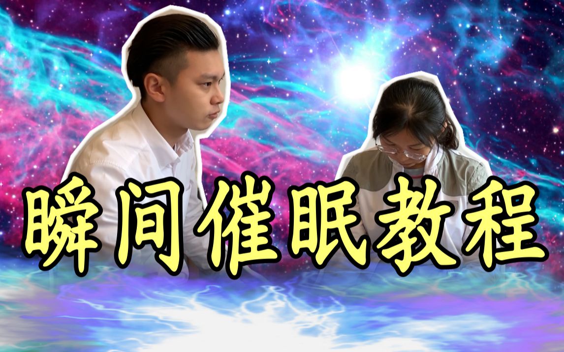 瞬间催眠教程 | 如何催眠人是真的吗? | 催眠大师现场教学 | 催眠小教室#2