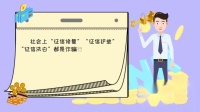 普及金融知识 守住钱袋子-中国人民银行鞍山中支
