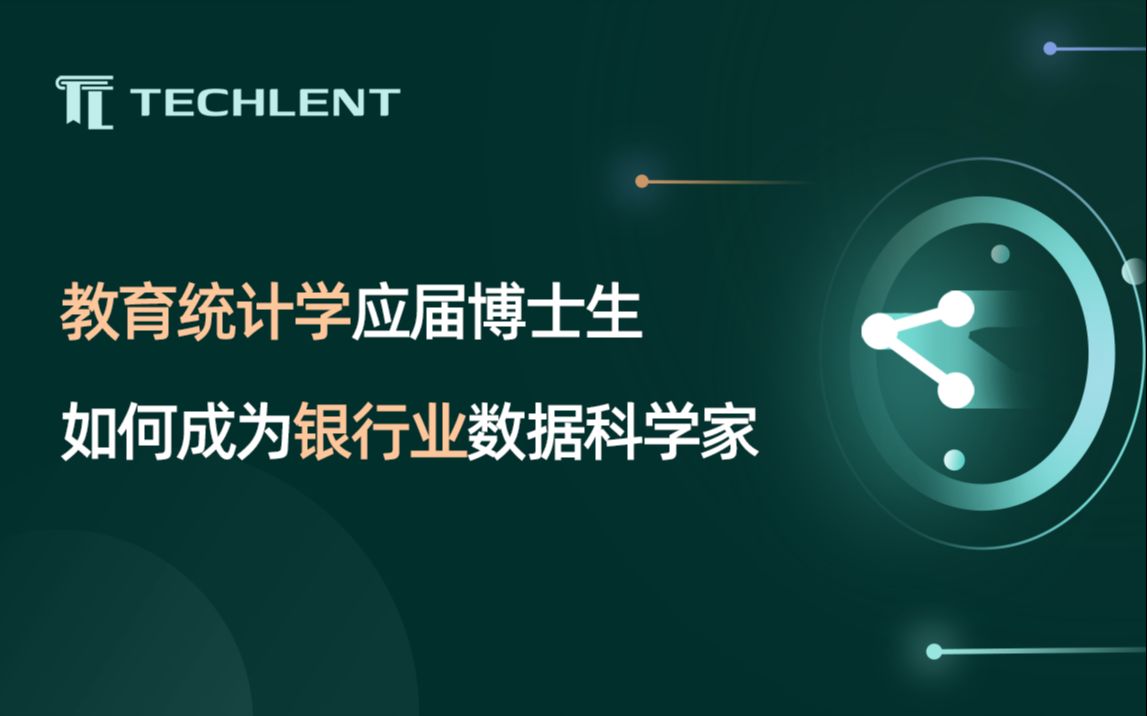 【Miki】教育统计学应届博士生如何成为银行业数据科学家