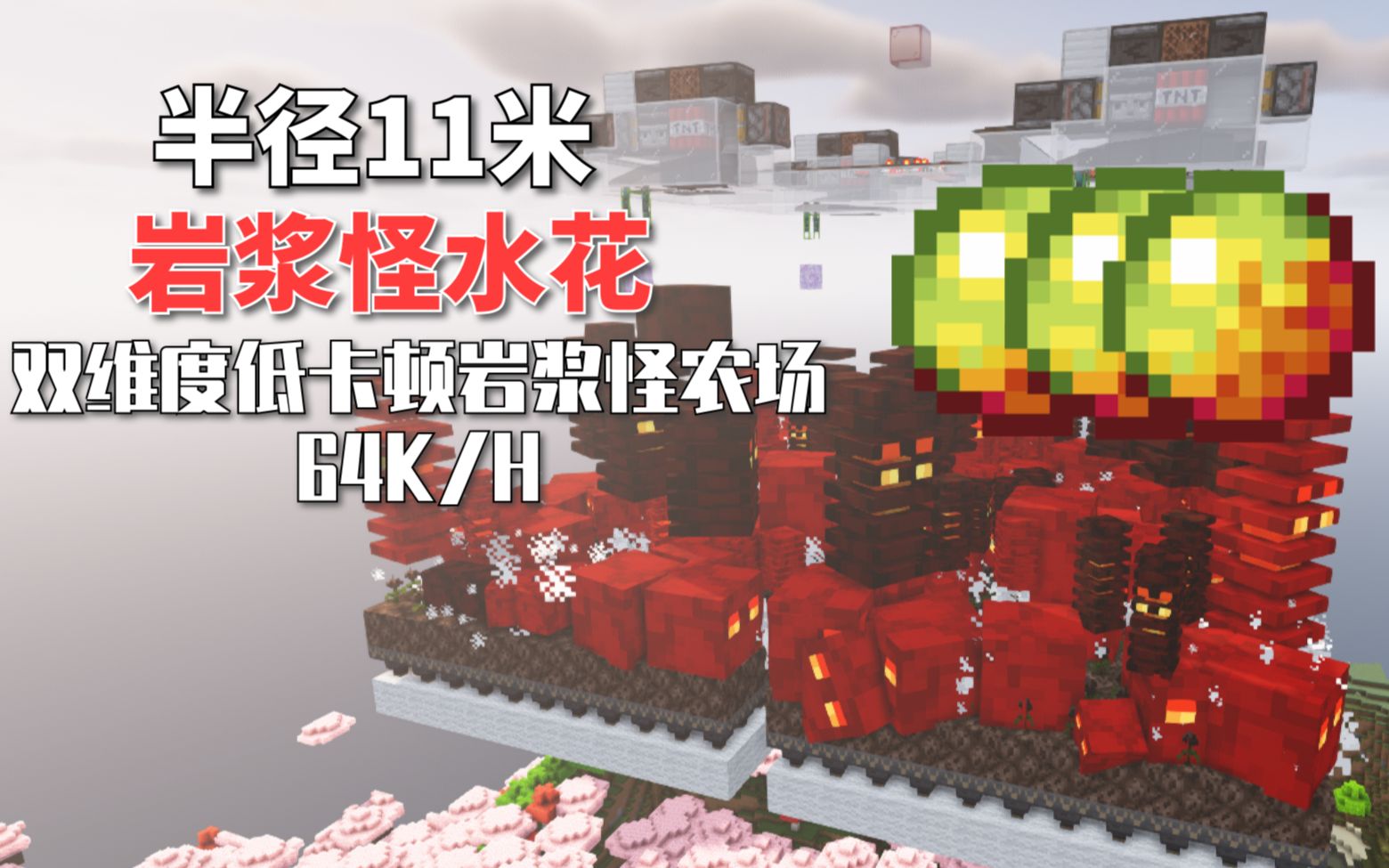 【我的世界】怎样制作一个半径11米的岩浆怪水花?高效低卡顿岩浆怪...
