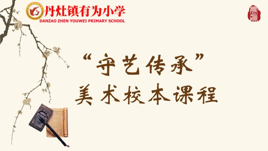 丹灶镇有为小学“守艺传承”美术校本课程