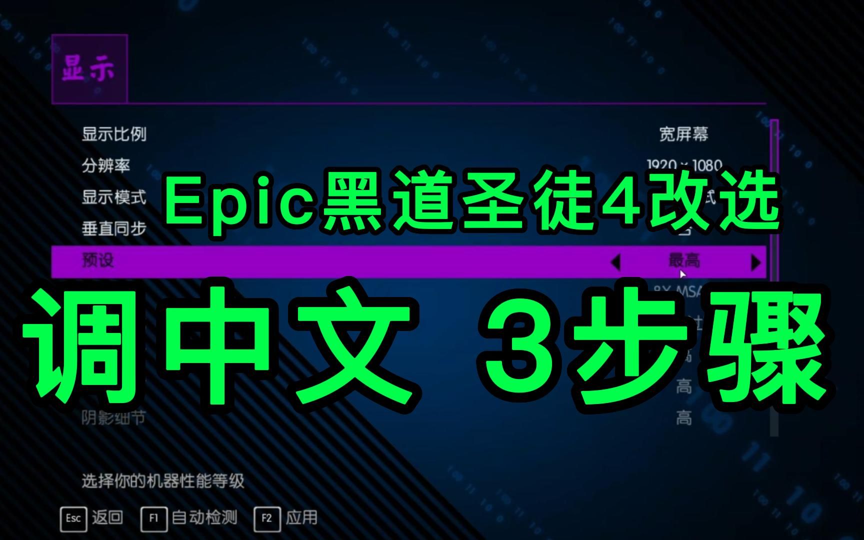 epic黑道圣徒4改选怎么设置调中文【小白教程】