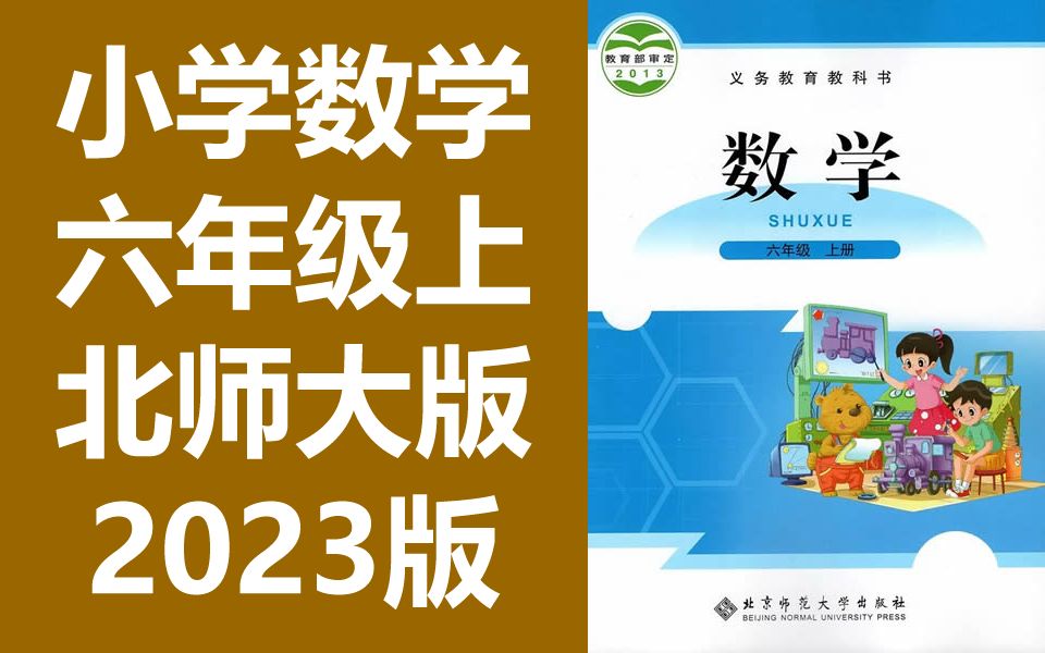 数学六年级上册数学 北师大版 2023新版 北师版小学数学6年级上册...