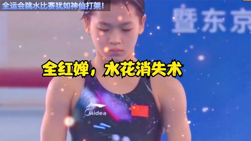 盘点全运会跳水比赛,犹如神仙打架,全红婵再现水花消失术!