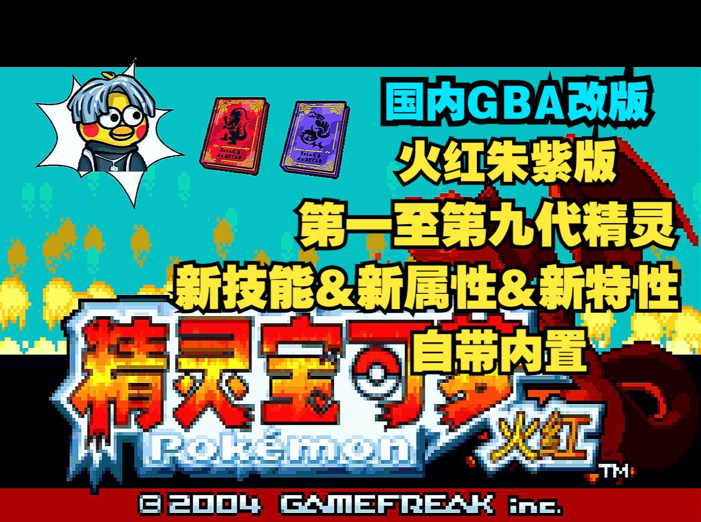 ...精灵|新技能|新属性|进化方式修改|自带内置_哔哩哔哩bilibili_口袋妖怪