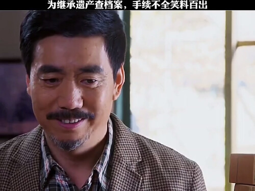 大叔为继承遗产查档案手续不全笑料百出