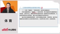 教师招聘-体育-科学课程标准第一章义务教育课程标准的基本理念