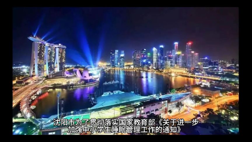 沈阳市教育部门认真落实了国家教育部关于中小学睡眠管理通知精神