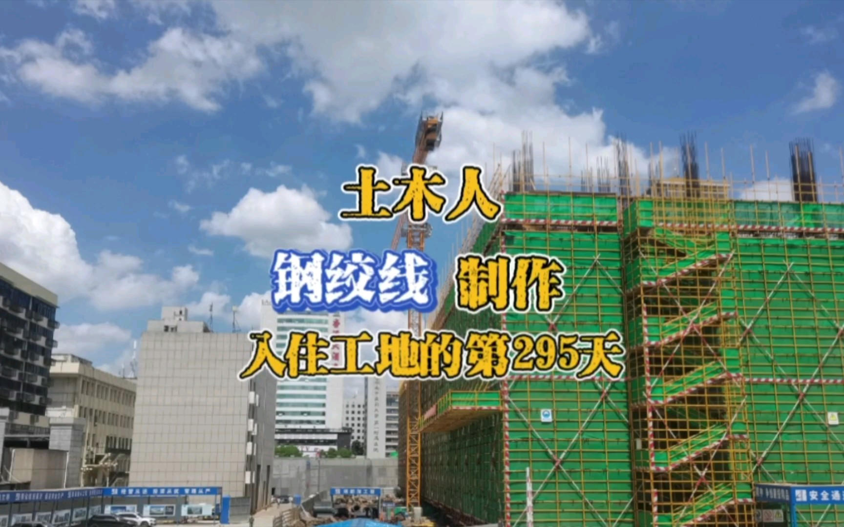 预应力施工的钢绞线制作之进工地的第295天