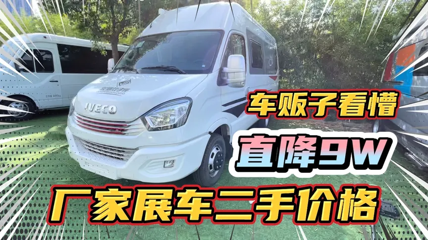 厂家展车二手价格,依维柯B型房车!直降9W!车贩子都说便宜!