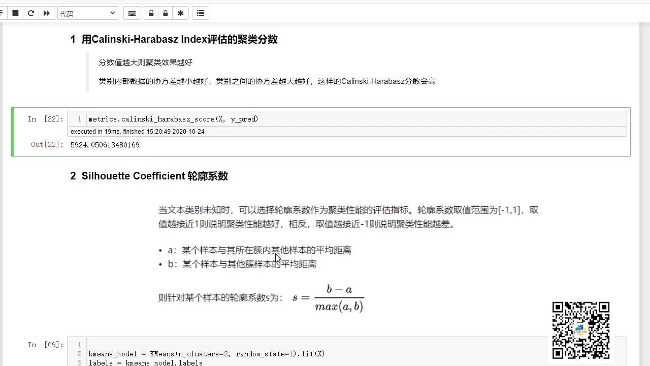 【sklearn机器学习】Kmeans模型评估方法二轮廓系数 python一对一...