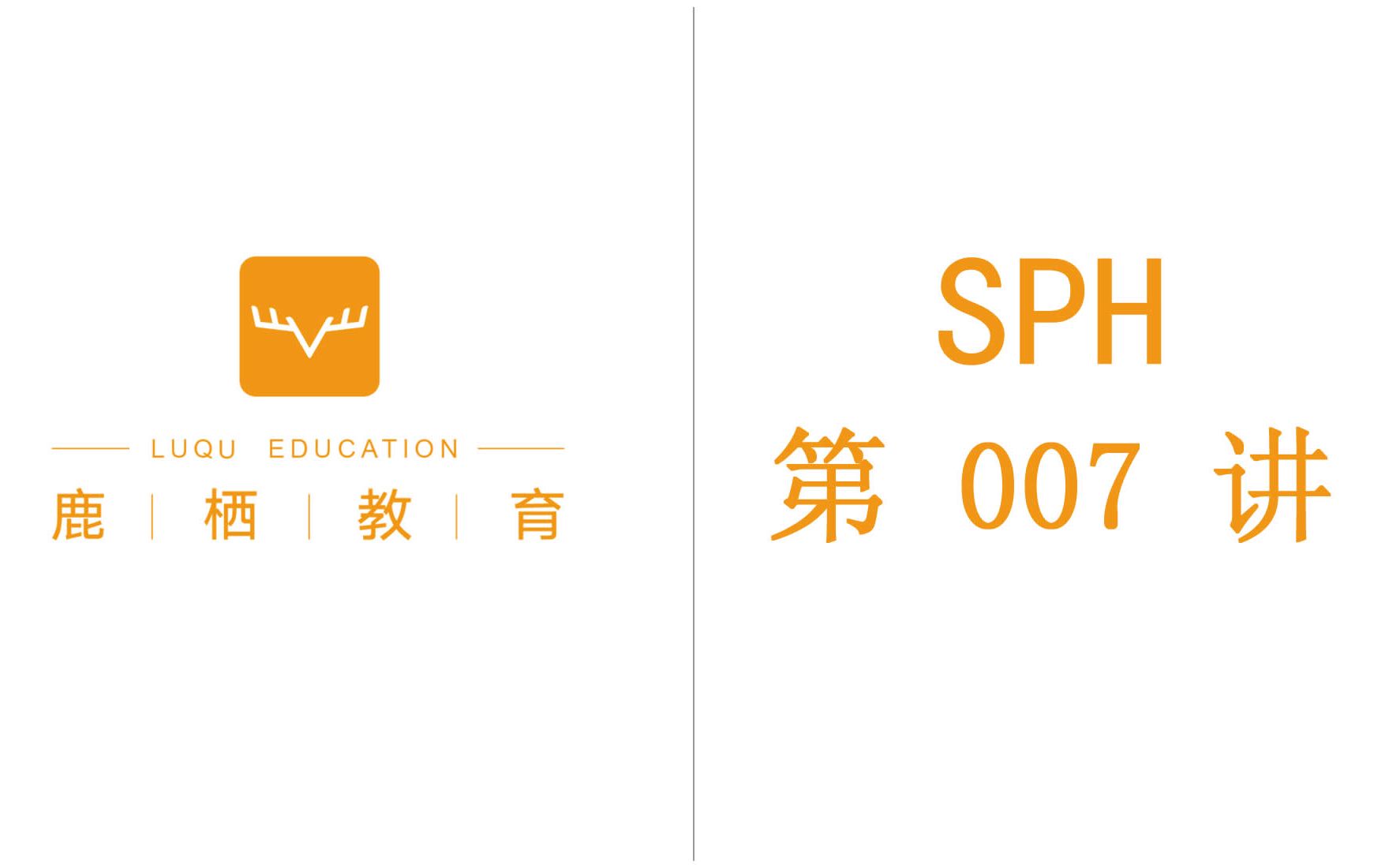 SPH 第 007 讲 密度计算公式 计算流体力学(CFD)