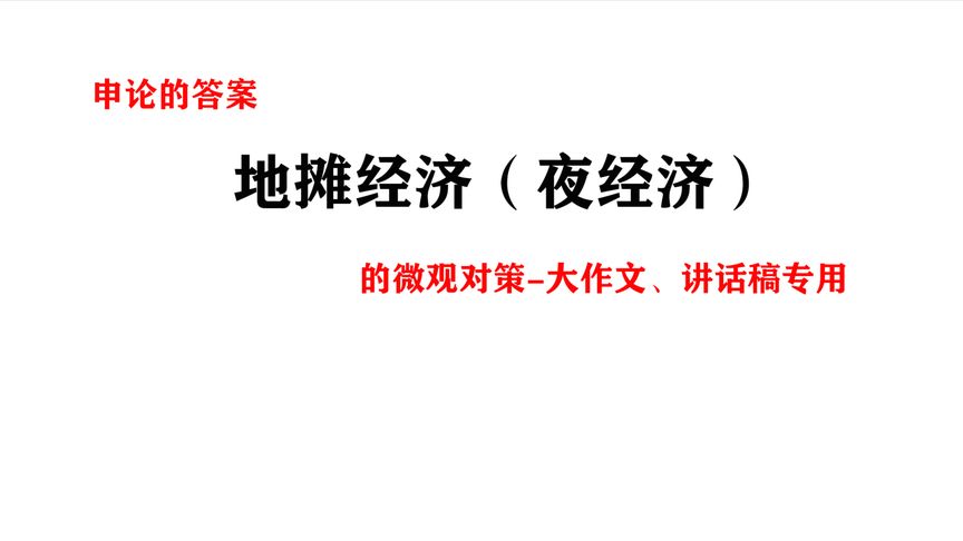 公务员考试申论的答案“地摊经济”微观的对策(大作文、讲话稿)