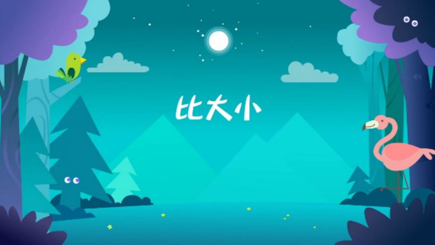 #幼小衔接 | 比大小 #幼小衔接数学 #一年级数学 #幼升小