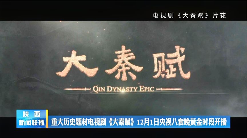 重大历史题材电视剧《大秦赋》12月1日央视八套晚黄金时段开播