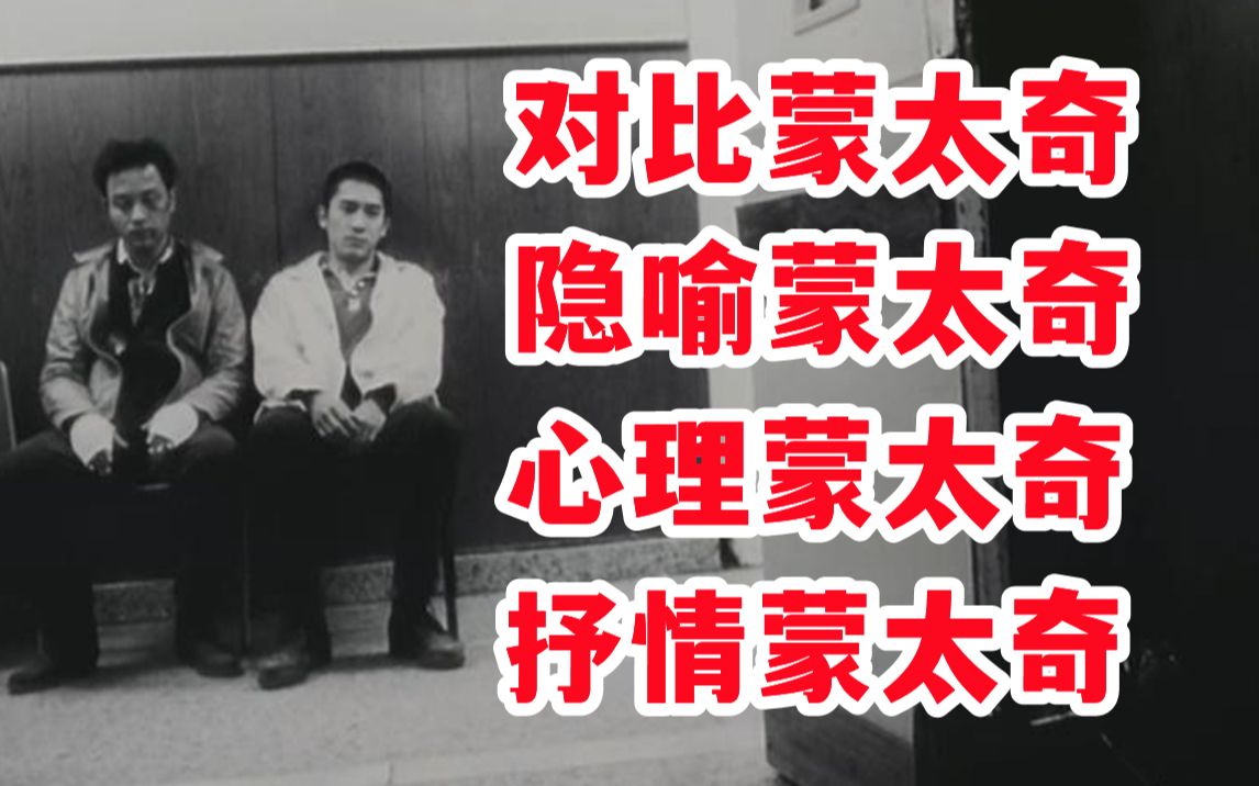 【表现蒙太奇】用王家卫电影举例对比蒙太奇、隐喻蒙太奇、心理...