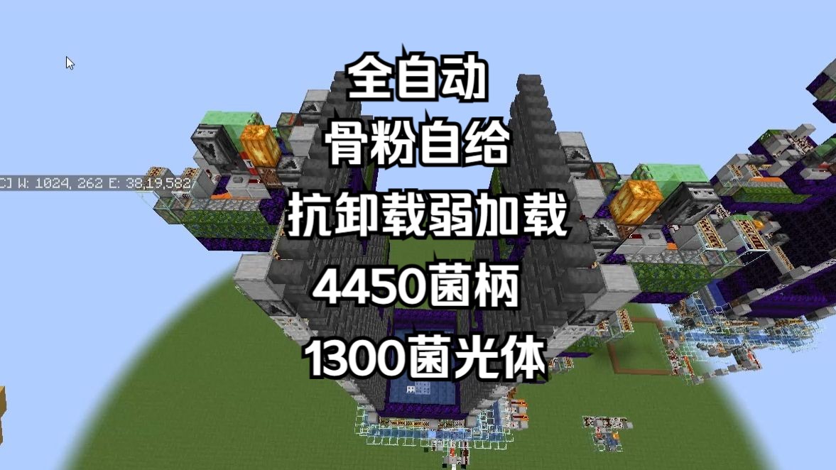 【我的世界】抗卸载骨粉自给全自动下界菌厂/树场V3