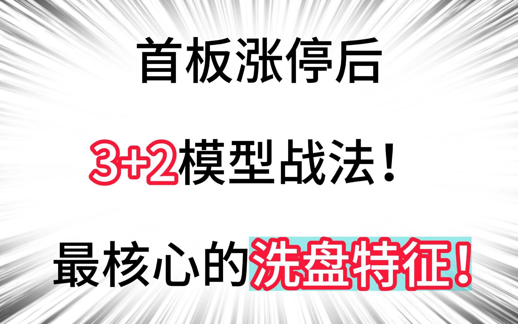 首板涨停后,3+2模型战法!开启连板前,最核心的洗盘特征!